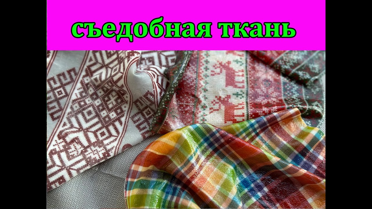 Cъедобная ткань. Edible tissue. Волшебный декор для торта. - YouTube