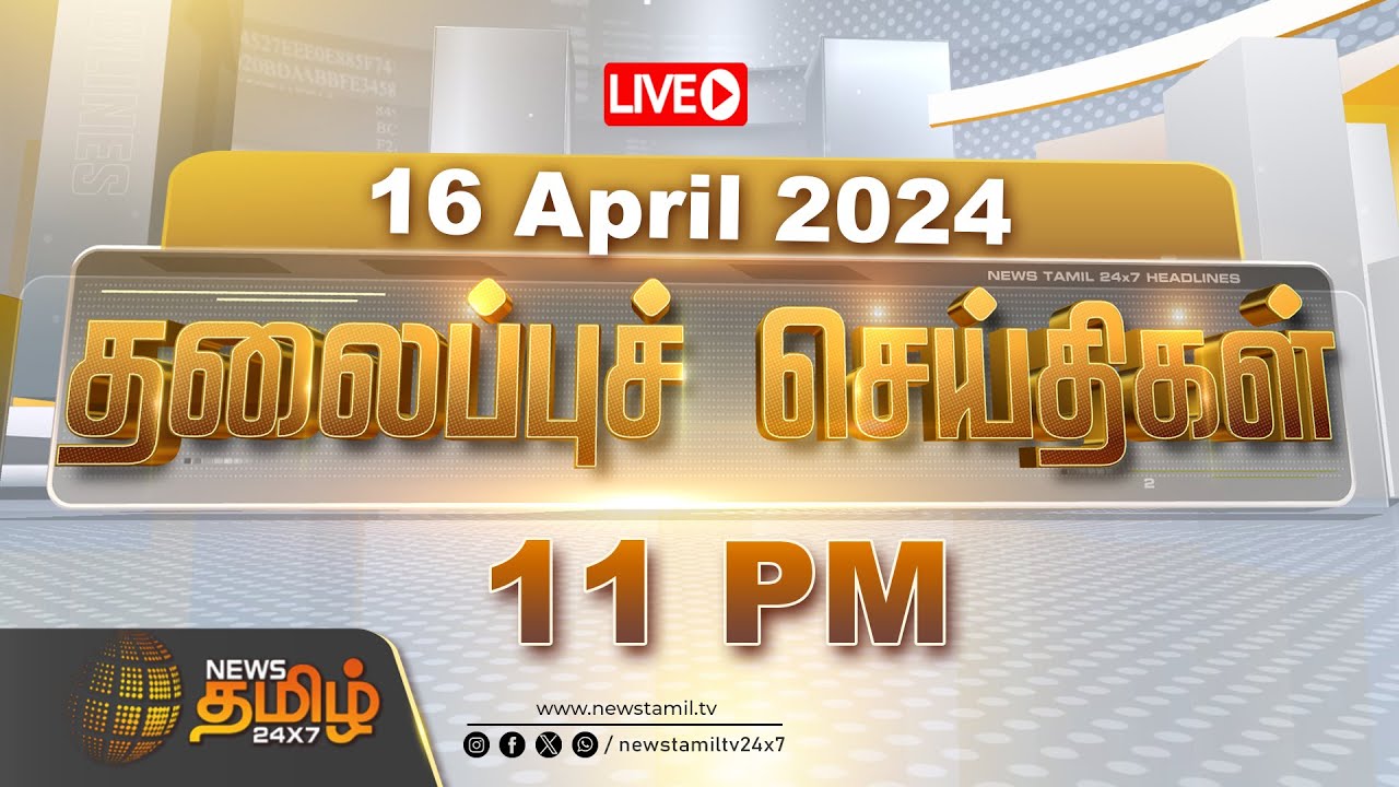 🔴LIVE: Today Headlines - 16 April 2024 | தலைப்புச் செய்திகள் ...