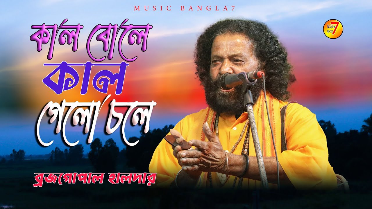 কাল বলে কাল গেলো চলে || brojogopal Haldar || kal bole kal galo chole ...