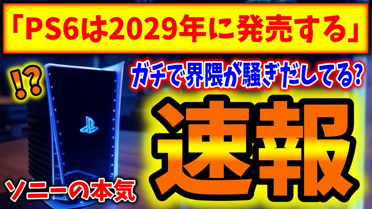 有識者「情報筋によるとPS6は2028年発表、2029年に発売」 - YouTube