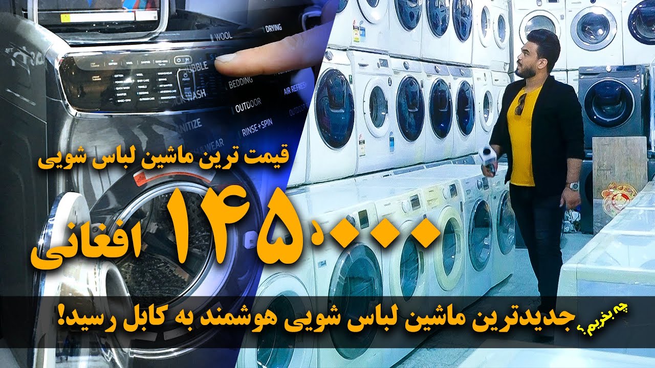 The newest smart washing machine in Kabul / چی بخریم: جدید ترین ماشین ...