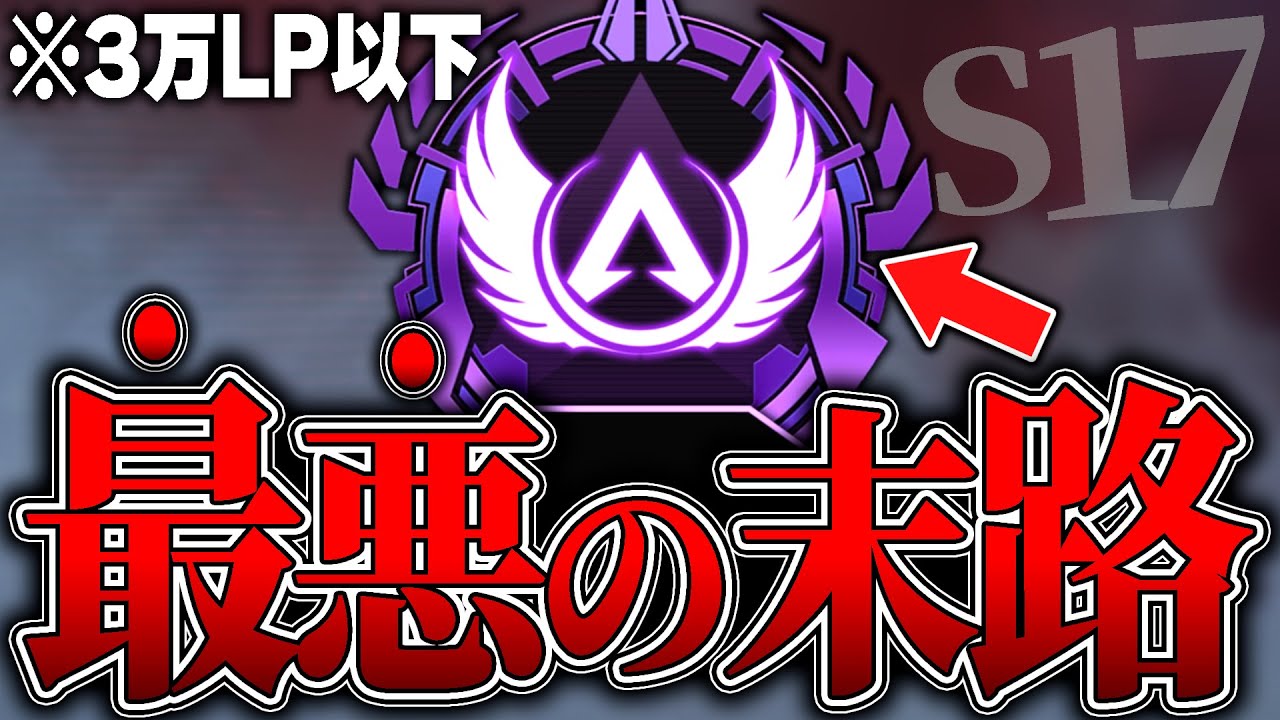 【3万LP以下へ】シーズン17マスターに起こるヤバいこと 8選【APEX LEGENDS】【スキン解説】【apex スキン】【apex スパレジェ】【プロフリークV2】 - YouTube