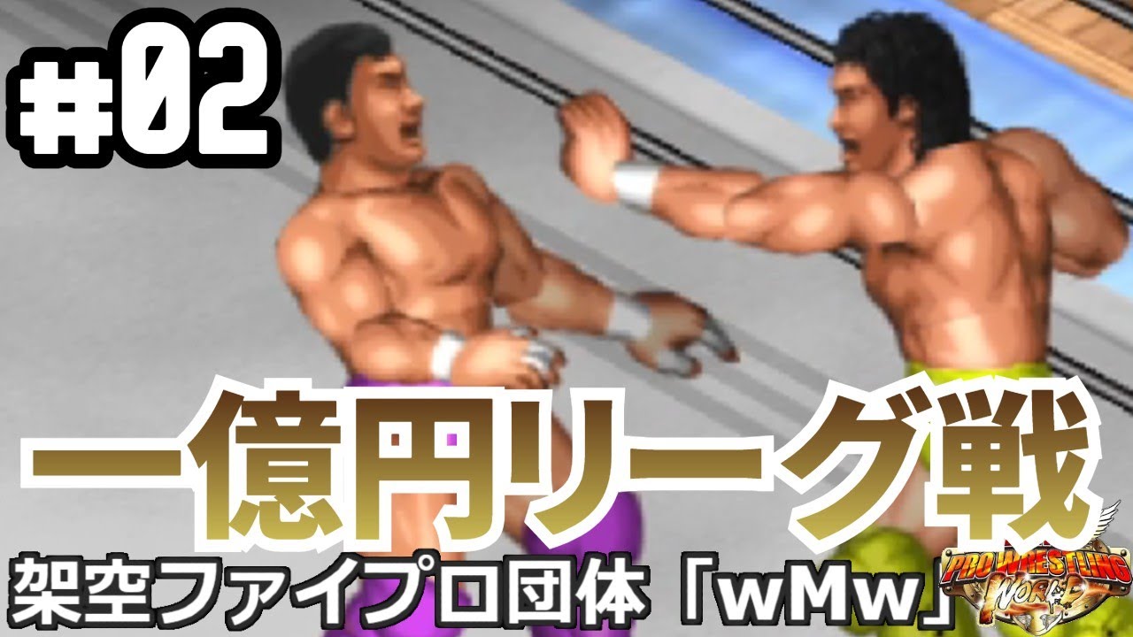 02 ファイプロw【一億円リーグ戦】船木誠勝 Vs 高田延彦 三沢光晴 Vs 天龍源一郎 Youtube