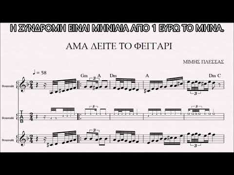ΑΜΑ ΔΕΙΤΕ ΤΟ ΦΕΓΓΑΡΙ - DEMO ΠΑΡΤΙΤΟΥΡΑ ΜΙΜΗΣ ΠΛΕΣΣΑΣ - YouTube