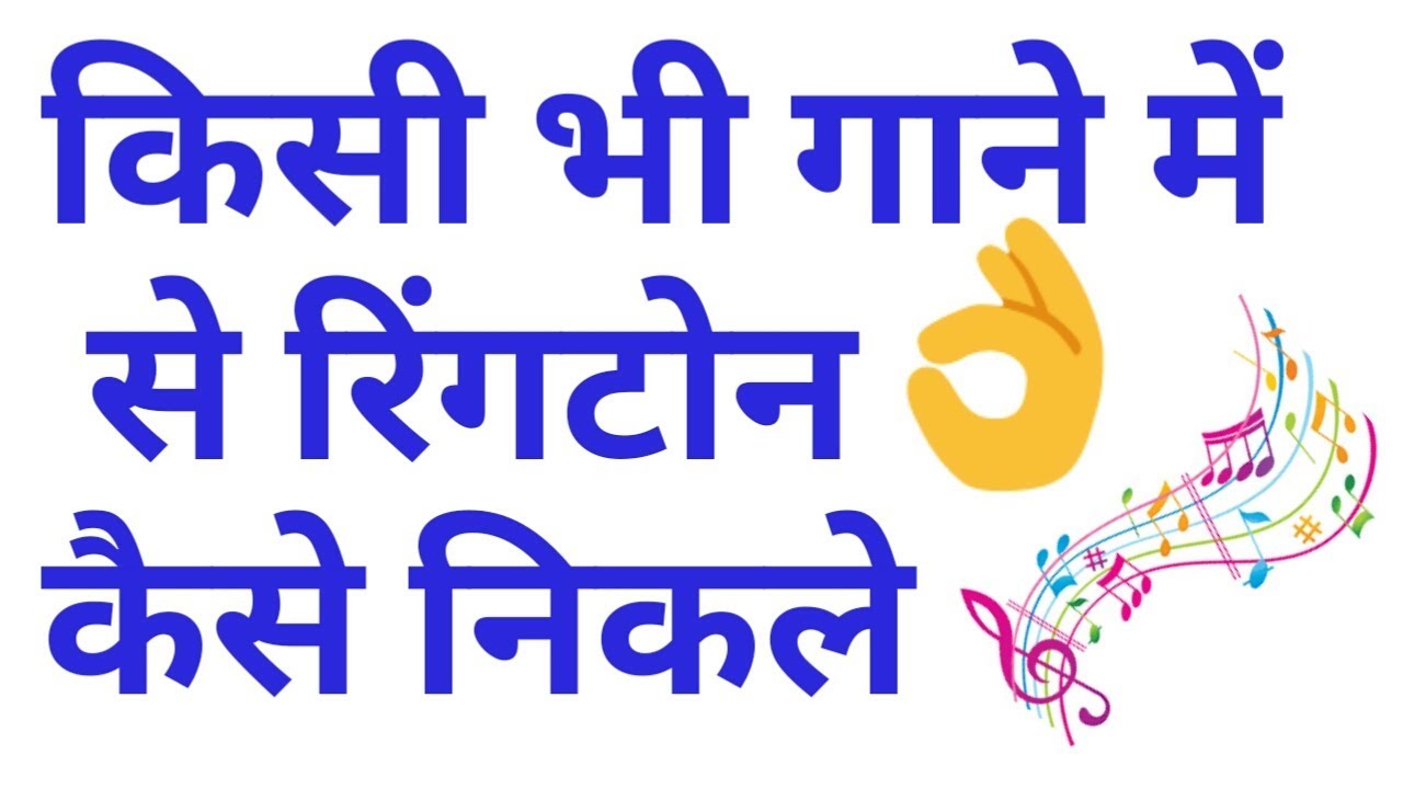 Gaane se ringtone kaise nikale | Ringtone Maker App | - YouTube