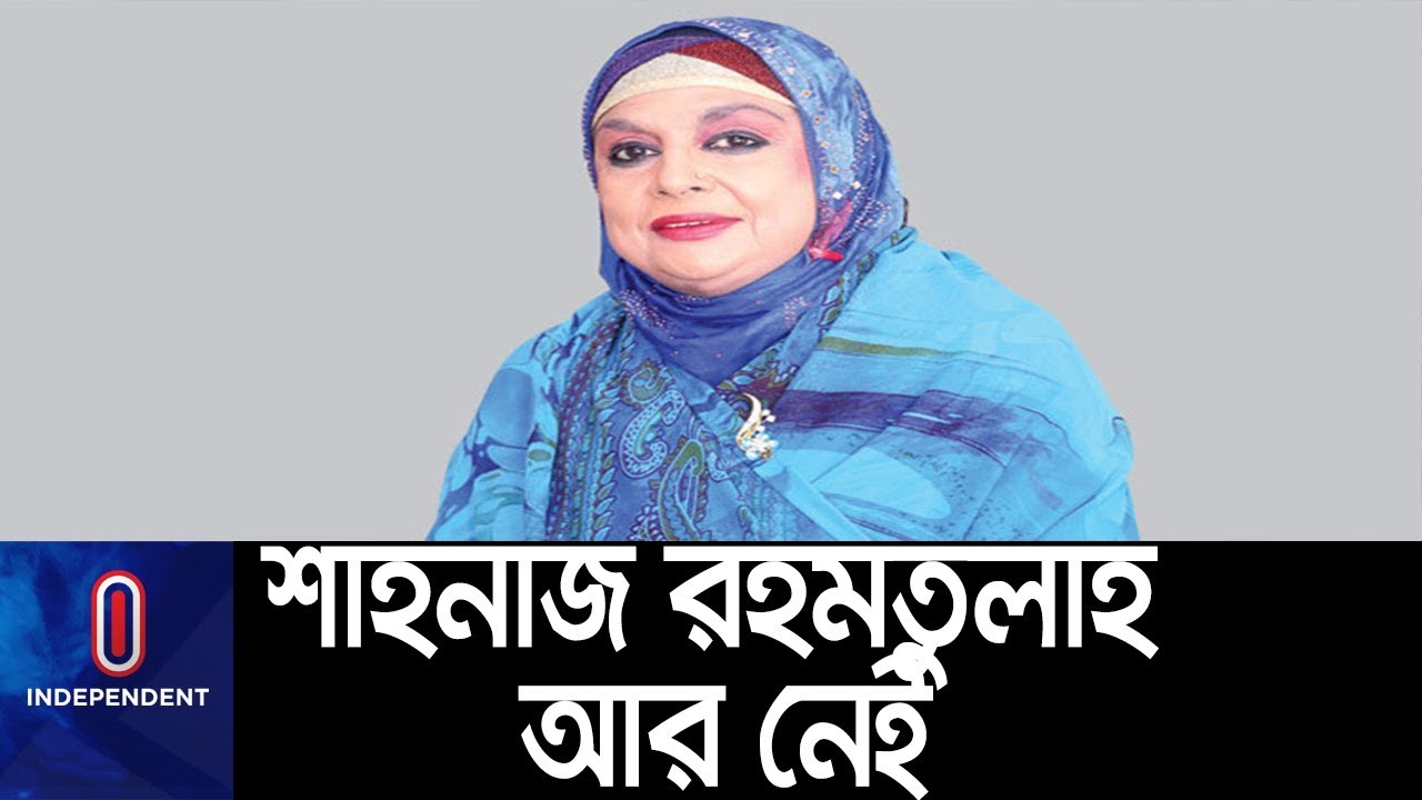 (LIVE) কিংবদন্তি কণ্ঠশিল্পী শাহনাজ রহমতুল্লাহ আর নেই।। Shahnaz ...