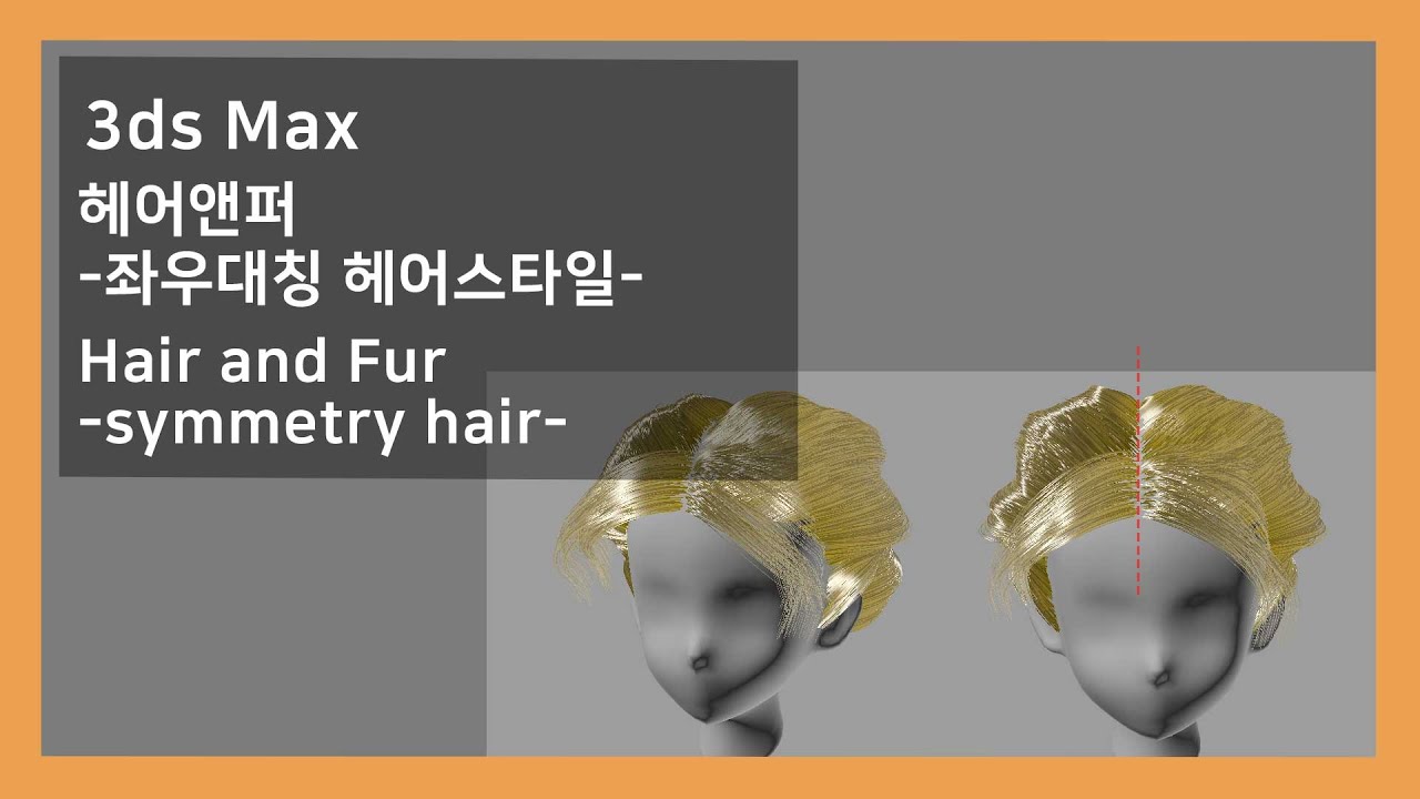3ds Max 헤어앤퍼 -좌우대칭 만들기- Hair and Fur -Symmetry hair- - YouTube