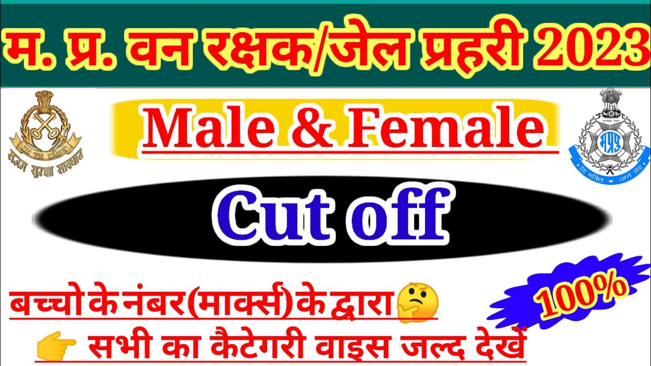 MP FOREST GUARD CUT OFF 2023 || MP Forest guard expected cut off 2023 ...