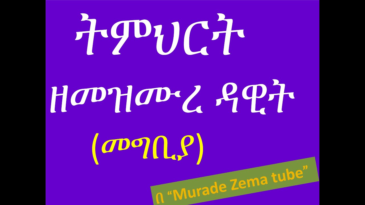 የመዝሙረ ዳዊትን ንባብ በ"Murade Zema tube" ይማሩ፡፡ መግቢያ - YouTube