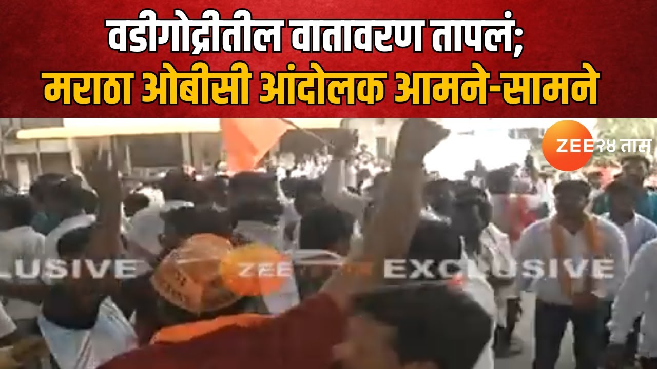 Maratha Vs OBC Andolan | वडीगोद्रीतील वातावरण तापलं; मराठा ओबीसी आंदोलक ...