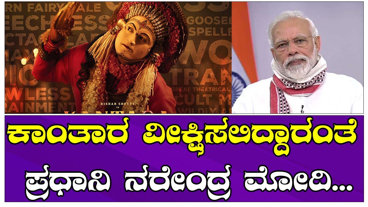 Kantara ವೀಕ್ಷಿಸಲಿದ್ದಾರಂತೆ PM Narendra Modi | Rishab Shetty | Hombale ...