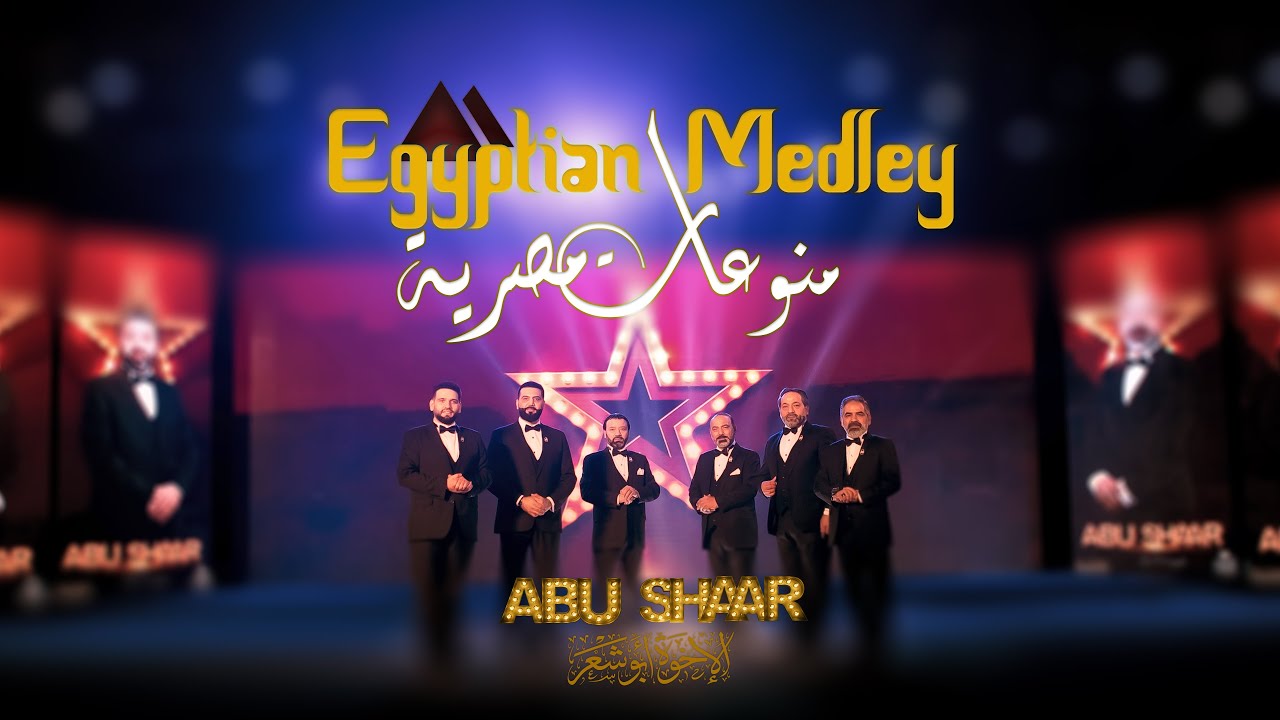 ميدلي مصري - منوعات مصرية - الإخوة أبوشعر | Egyptian Medley - Abu Shaar ...