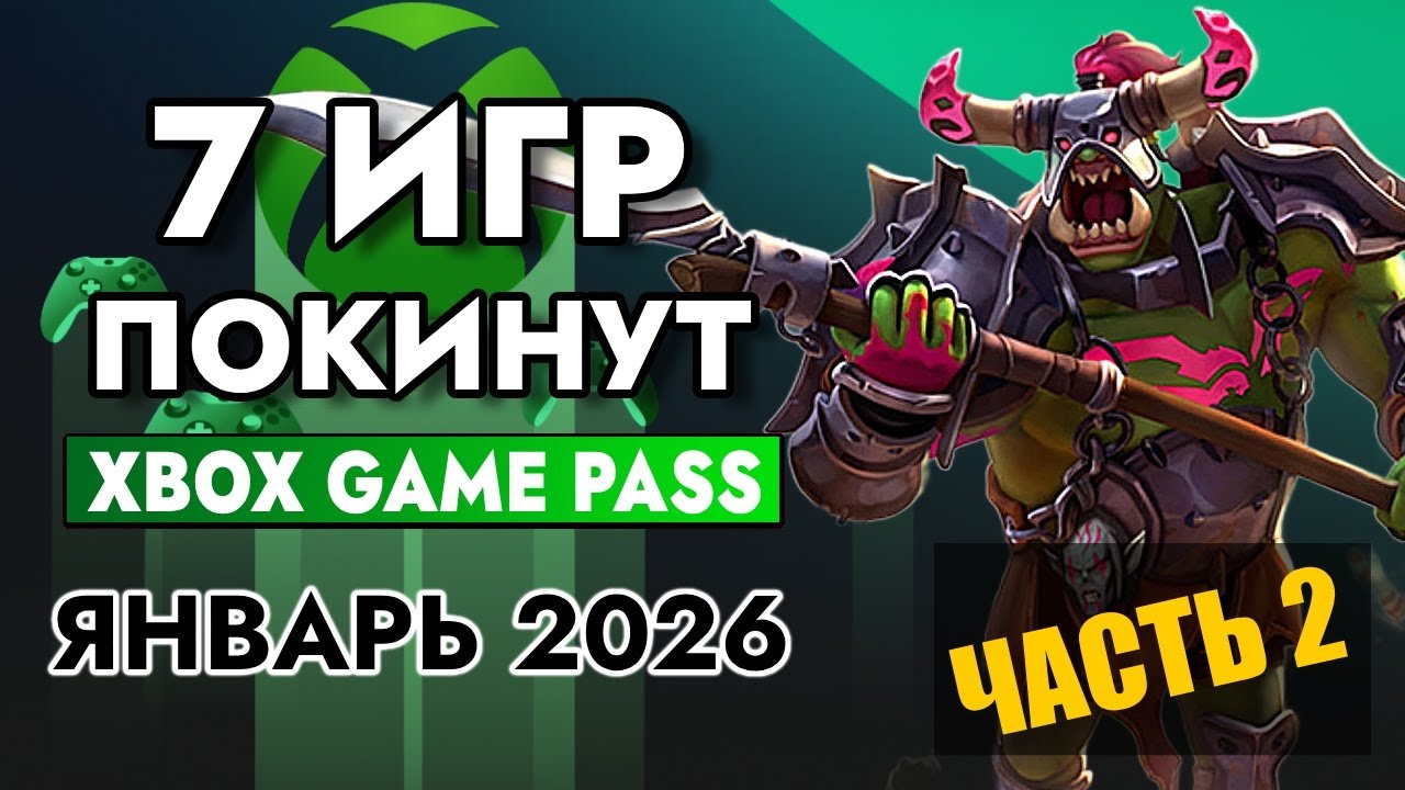 7 ИГР ПОКИНУТ XBOX GAME PASS 31 ЯНВАРЯ 2026 | XBOX GAME PASS ЯНВАРЬ ...