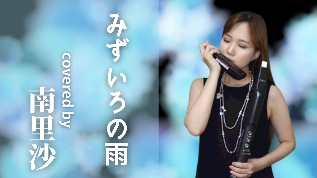 「みずいろの雨」covered by 南里沙【クロマチックハーモニカ・EWI SOLO】chromatic harmonica- RISA MINAMI - YouTube