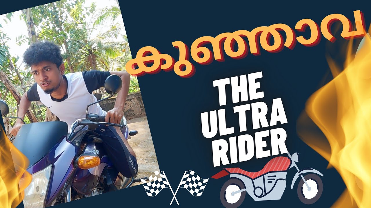 കുഞ്ഞാവ The Ultra Rider - കുഞ്ഞാവ ( Part 8 ) | Malayalam Vine | Ikru ...