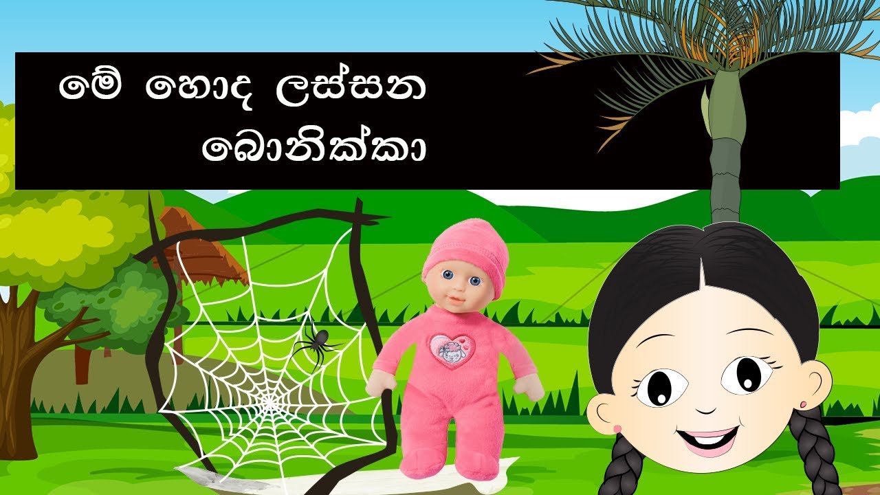 Me honda lassana bonikka | මේ හොඳ ලස්සන බෝනික්කා | sinhala lama gee ...