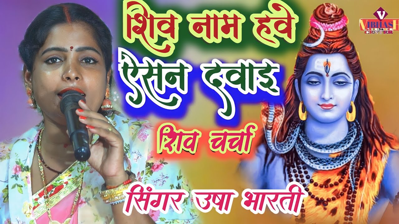 #शिव नाम हवे ऐशन दवाई पियला से दर्द मिट जाई#ऊषा भारती का स्पैशल शिव ...