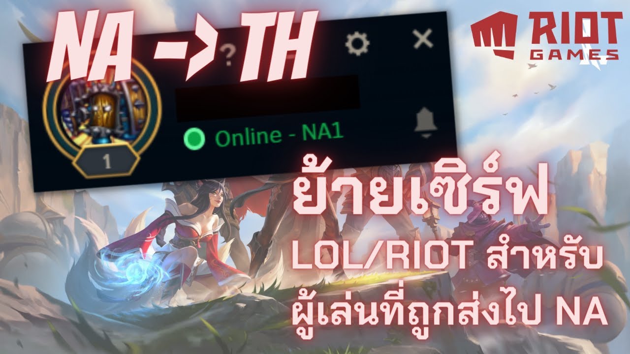 วิธีย้ายจาก NA กลับมา TH สำหรับ Riot Client | League of Legends TH ...