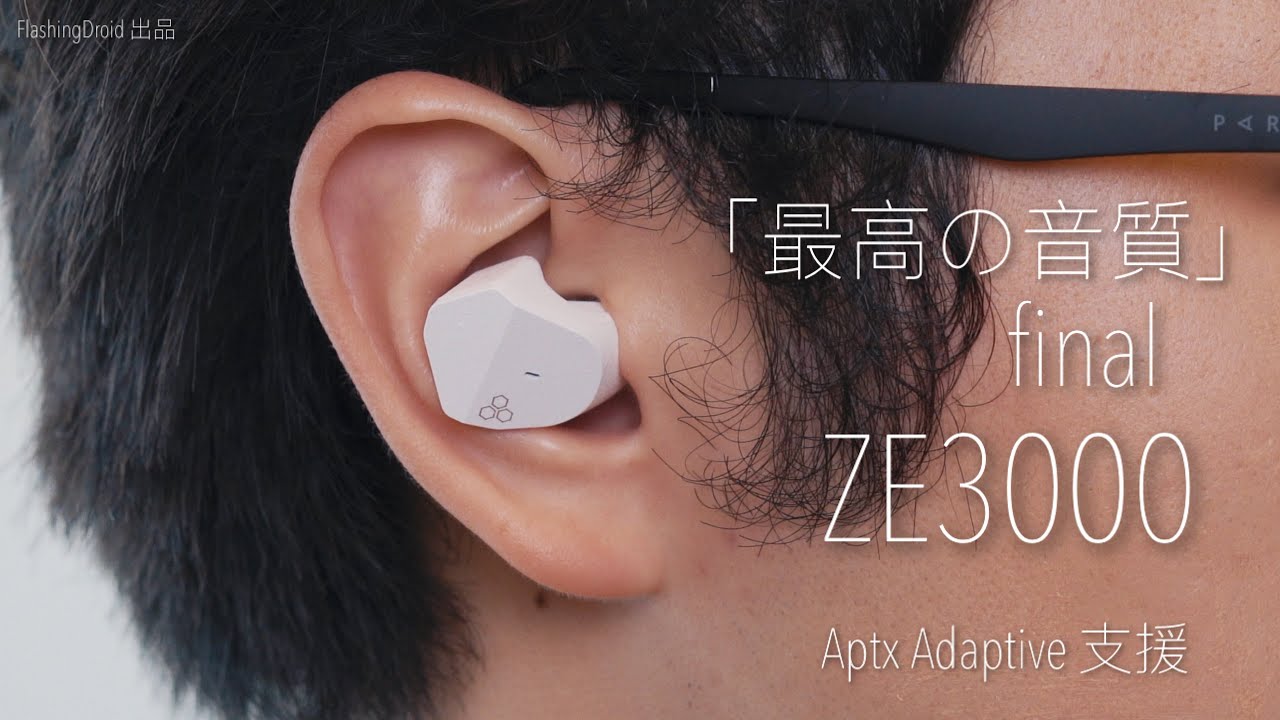 「最高音質」之追求 Final ZE3000 真無線耳機評測：6mm 專利技術特製單元 Aptx Adaptive 音色值得關注 ...
