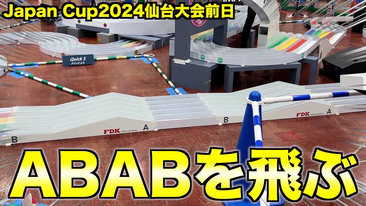 【ミニ四駆】仙台Japan CupはバウンシングABAB！羽ばたく！！！ - YouTube