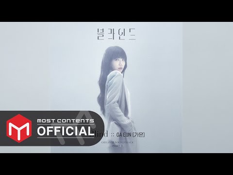 [OFFICIAL AUDIO] GA EUN - Blind :: Blind OST Part.3