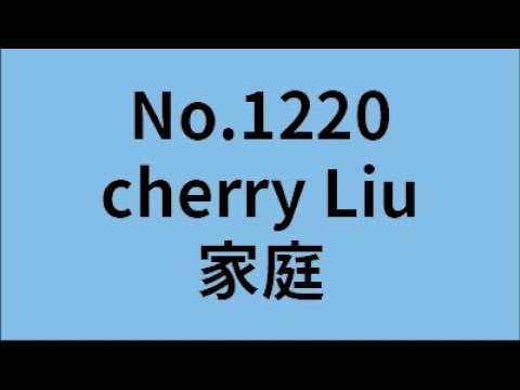 【紫微斗數批命】1220-cherry Liu－家庭－你的專屬影片 - YouTube