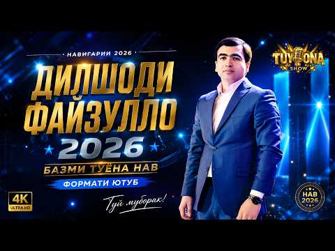 Дилшоди Файзулло Анаира Туёна Меган 2026 | Dilshodi Fayzullo Bazmoro 2026