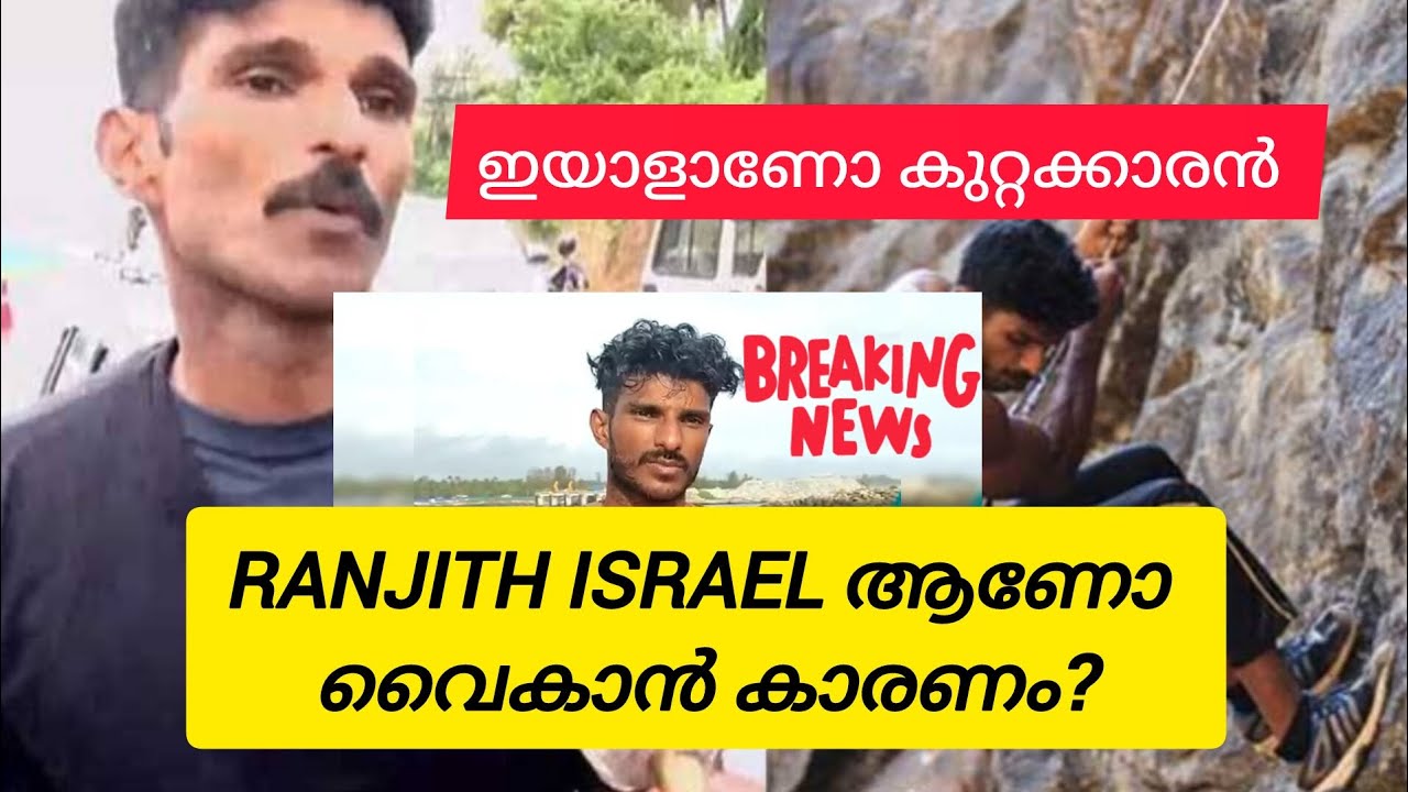 Ranjith Israel ആണോ എല്ലാം വൈകാൻ കാരണം? | Ranjith Israel | arjun Rescue ...