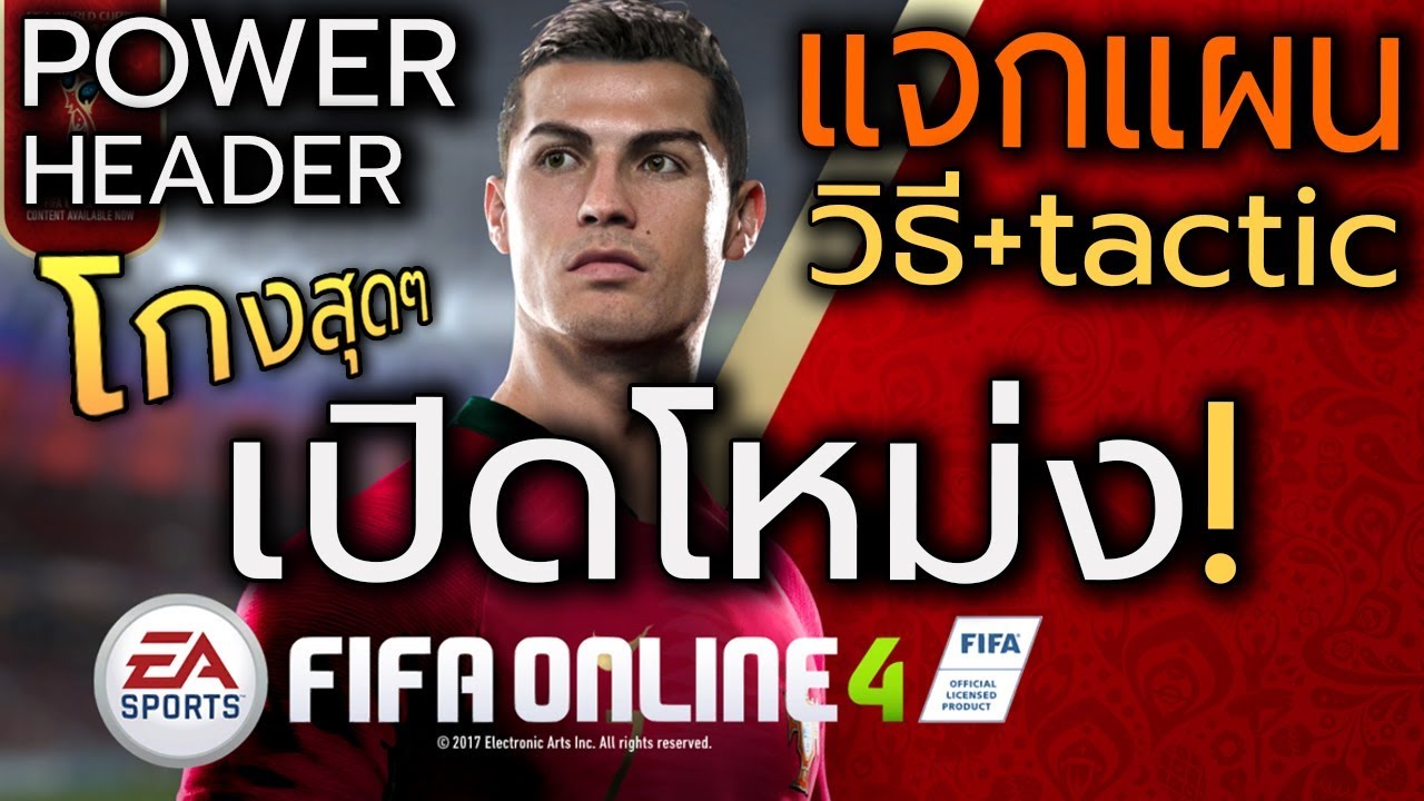 [TIP] FIFA ONLINE 4 - แจกแผน tactic สูตรเปิดโหม่ง โกง100% POWER HEADER ...