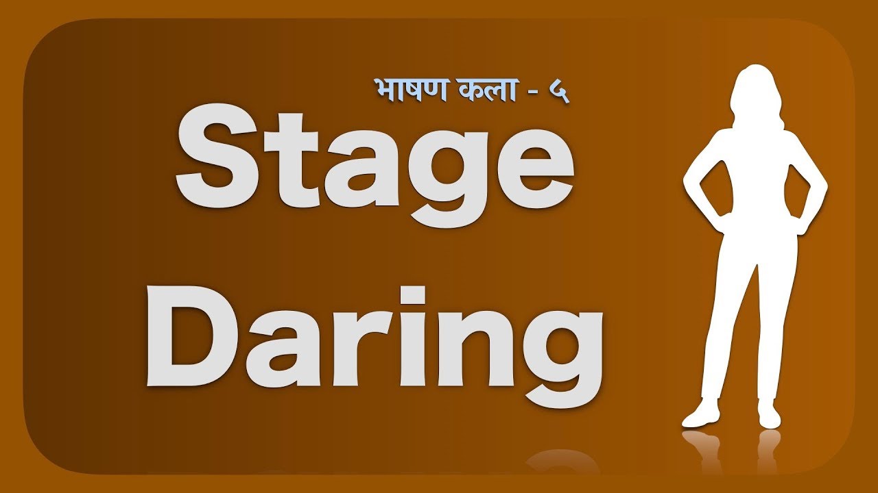 Stage Daring | स्टेज डेअरिंग | Bhashan Kala | भाषण कसे करावे - YouTube