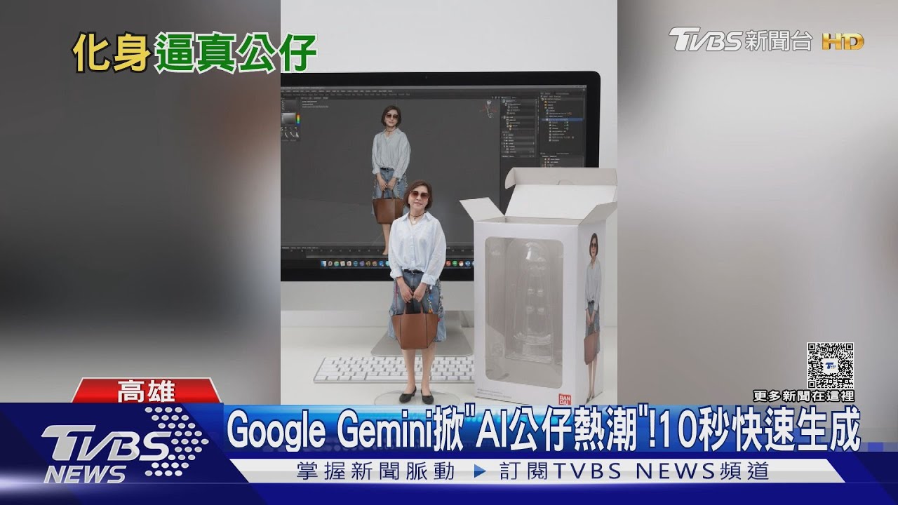 Google Gemini掀「AI公仔熱潮」! ChatGPT回:很難比較高下｜TVBS新聞 @TVBSNEWS02 - YouTube