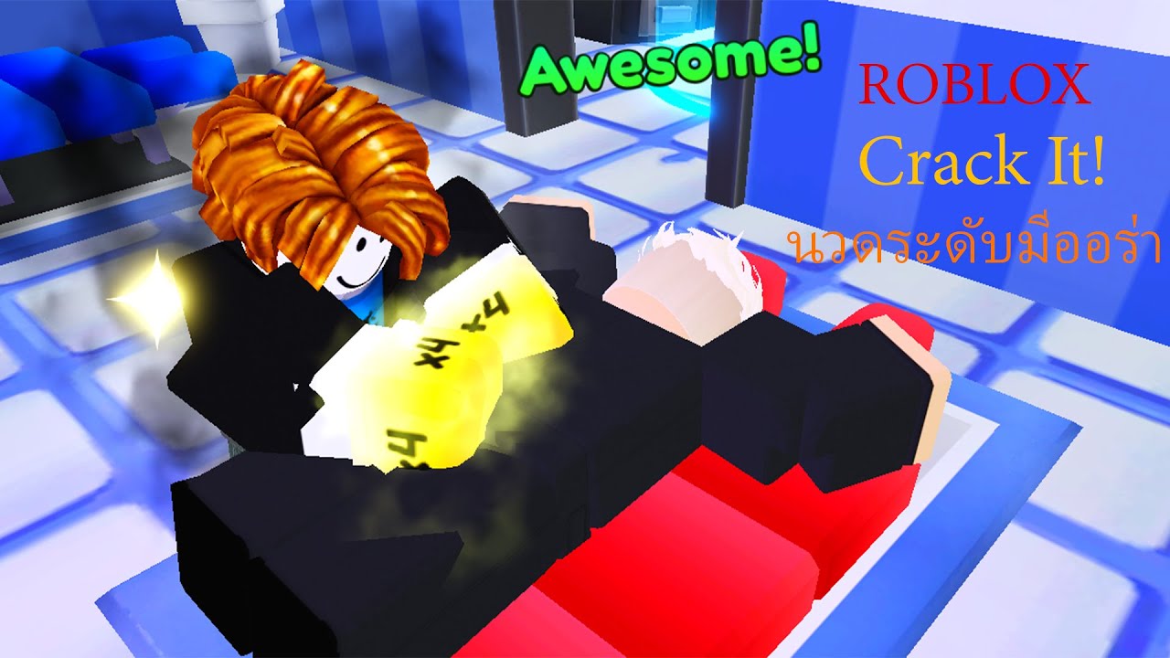 Roblox : Crack It! นวดระดับออร่า - YouTube