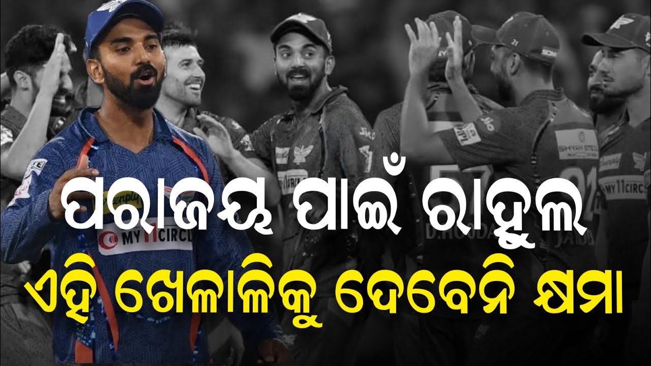 CSK vs LSG | IPL 2023| ପରାଜୟ ପାଇଁ କେଏଲ ରାହୁଲ ଏହି ଖେଳାଳୀଙ୍କୁ କରିବେନି ...