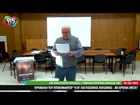 ΤΕ ΑΡΚΑΔΙΑΣ ΚΚΕ | ΠΡΟΒΟΛΗ ΤΟΥ ΝΤΟΚΙΜΑΝΤΕΡ "Ο Β' ΠΑΓΚΟΣΜΙΟΣ ΠΟΛΕΜΟΣ - 80 ...