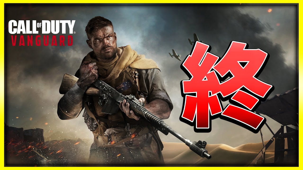 ありがとうございました。【CoD:V】【ぐっぴー】CoD:Vanguard - YouTube