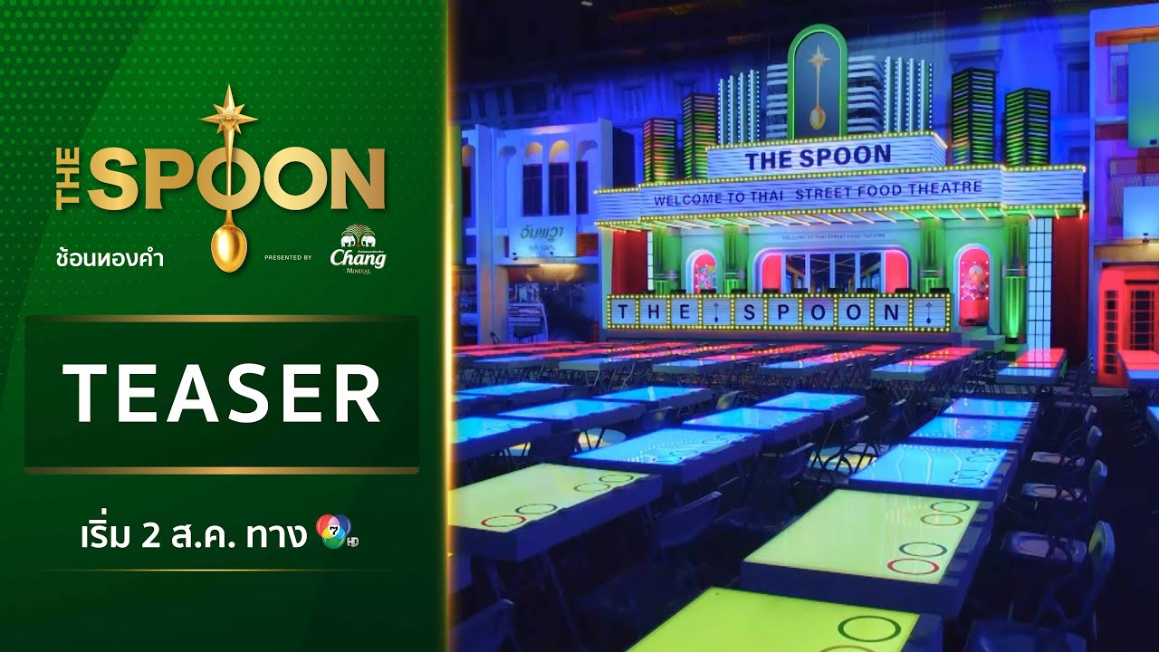[Teaser] “TheSpoon ช้อนทองคำ” เริ่มศุกร์ที่ 2 ส.ค. นี้ 6 โมงเย็น ทาง ...