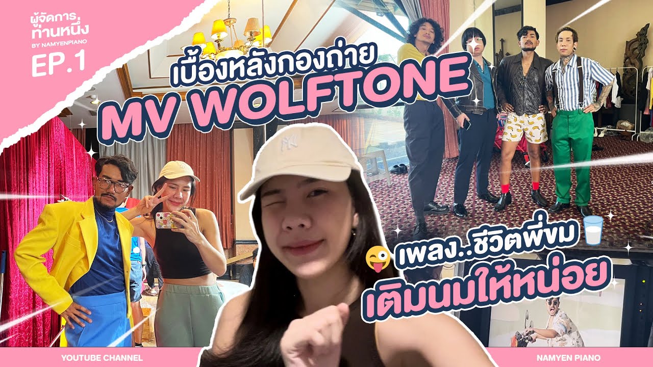 ผู้จัดการท่านหนึ่งEP.1เบื้องหลังMVชีวิตพี่ขมเติมนมให้หน่อย-Wolftone ...