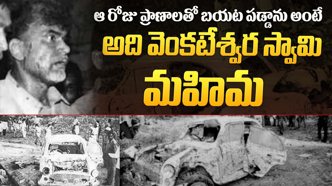 Tirumala: అది వెంకటేశ్వర స్వామి మహిమ.| CM Nara Chandrababu Naidu | CBN ...