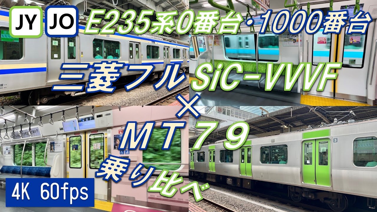 【唸るモーター！響くSiC！】E235系0番台・1000番台 発着シーン+乗車動画（走行音）【4K 60fps】 - YouTube