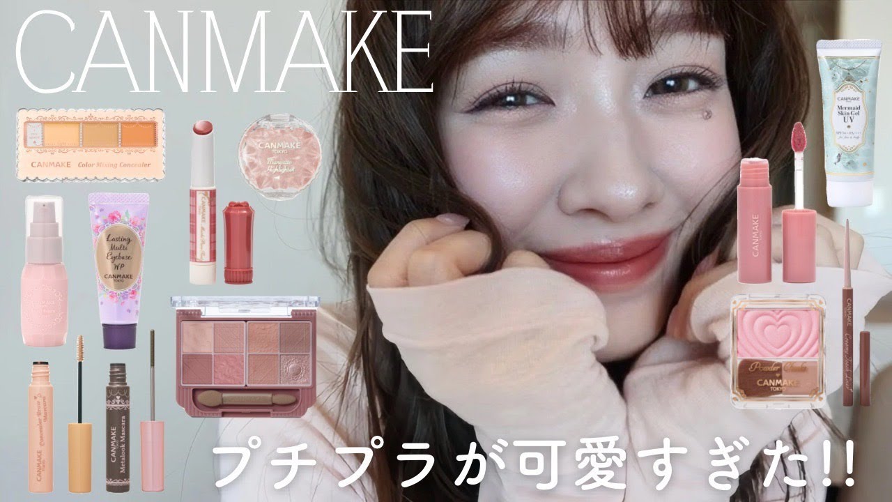 【2025春】CANMAKE縛りメイクで激盛れした🎀🫧 - YouTube
