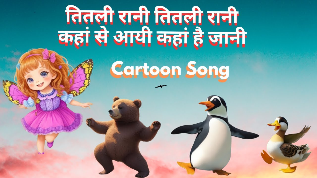 तितली रानी तितली रानी कहां से आयी कहां है जानी | Titali Rani | Cartoon ...