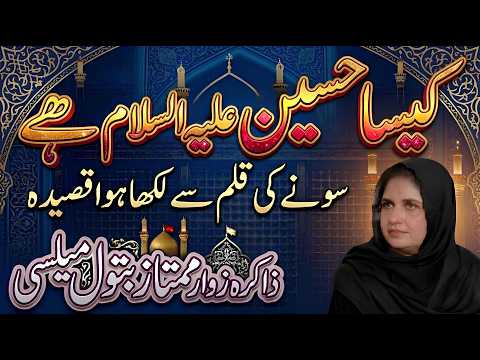 Kaisa Hussain (A.S) Hai | Zakira Zawar Mumtaz Batool Mailsi | New Majlis 2026
