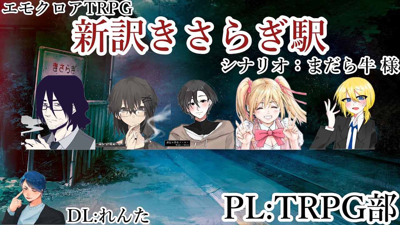 エモクロアTRPG「新訳きさらぎ駅」DL:れんたPL:TRPG部 - YouTube