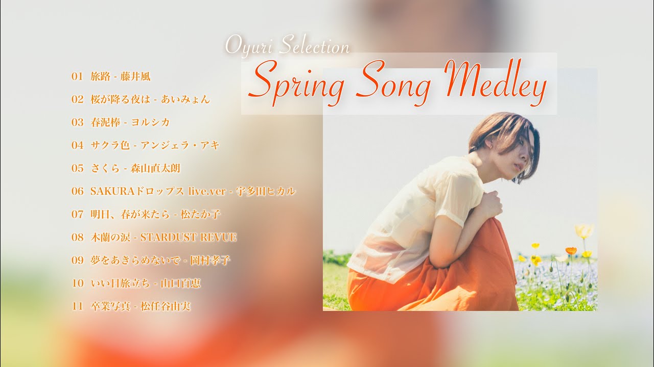 【春うた特集】Oyuri Selection - Spring Song Medley - - YouTube