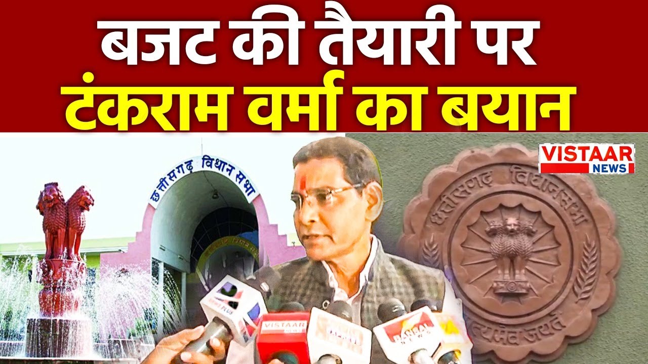 Tank Ram Verma On Budget : साय सरकार के दूसरे बजट की तैयारी पर टंकराम ...