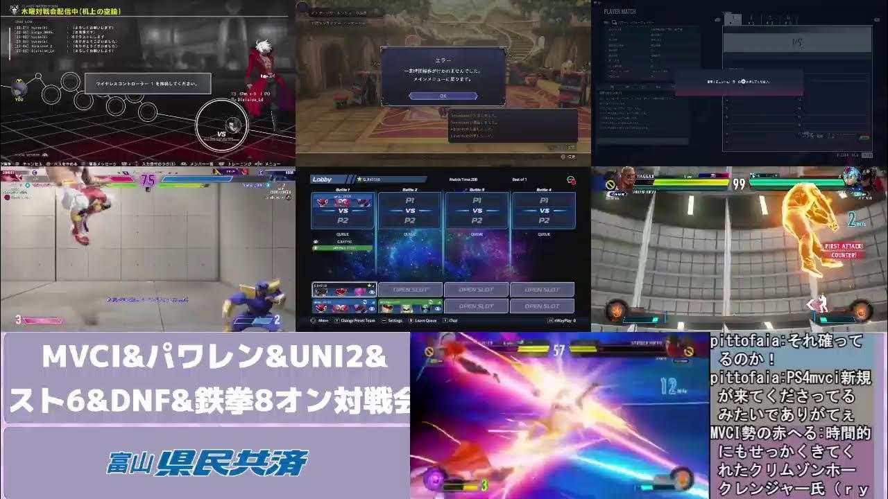 MVCI(PS4&Steam)&パワレン&DNF(PS4)&スト6&UNI2&鉄拳8オンライン対戦会20240725 - YouTube