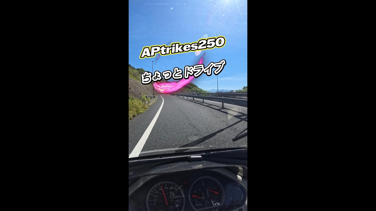 APtrikes250 ちょっとドライブ #APトライク250 - YouTube