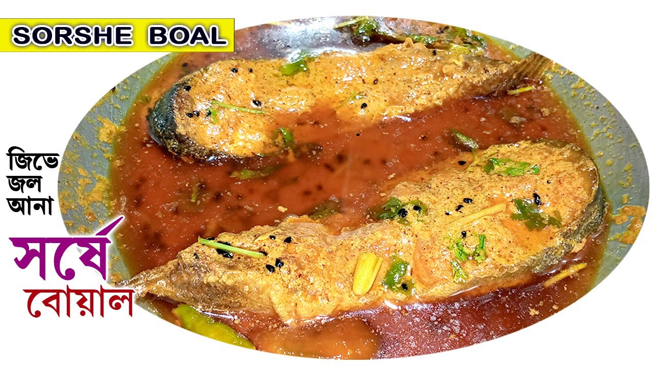 How To Make Sorshe Boal | Sorshe Bata Diye Boal Mach | Boal Macher ...