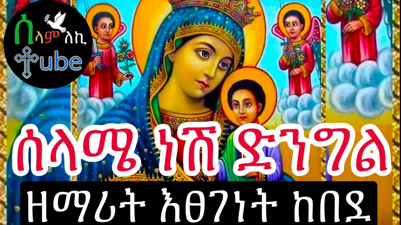 ሰላሜ ነሽ ድንግል (በግጥም) - Selame Nesh Dengel Ethiopian Orthodox Mezmur ...