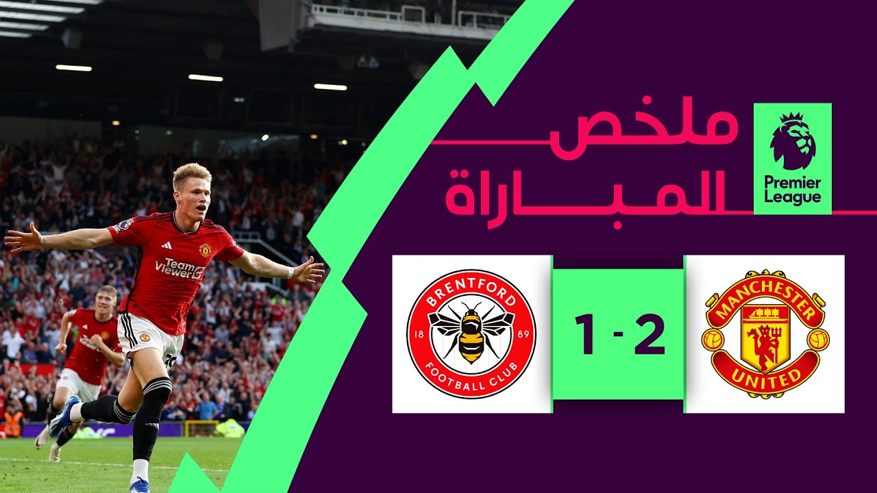 ملخص مباراة مانشستر يونايتد وبرينتفورد 2 1 الجولة 8 الدوري